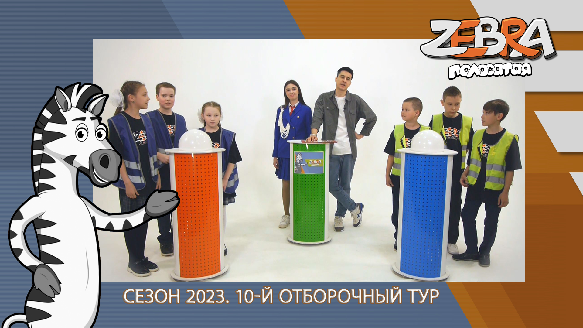 Полосатая зебра. Сезон 2023. 10-й отборочный тур.