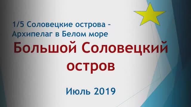 1  Соловецкие острова Большой Соловецкий остров.. Июль 2019
