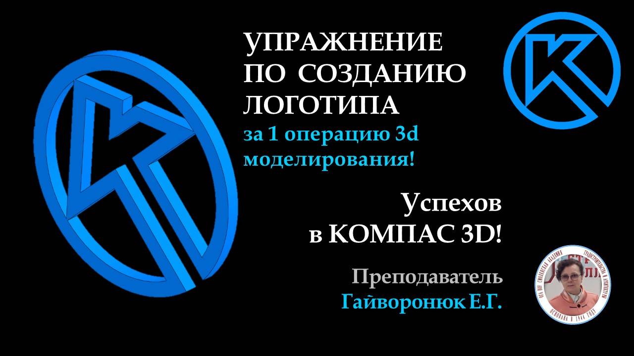 Как создать ЛОГОТИП за 1 операцию 3d моделирования в КОМПАС-3D? В3