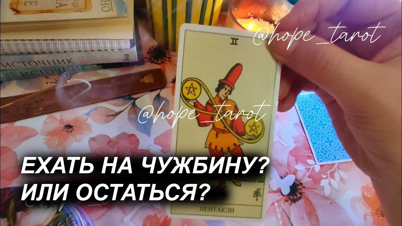 ? ЕХАТЬ НА ЧУЖБИНУ? ? ОСТАТЬСЯ ГДЕ СЕЙЧАС? ❤️ ЧТО ВАС ЖДЁТ В ОБОИХ ВАРИАНТАХ ✨ Расклад Таро онлайн