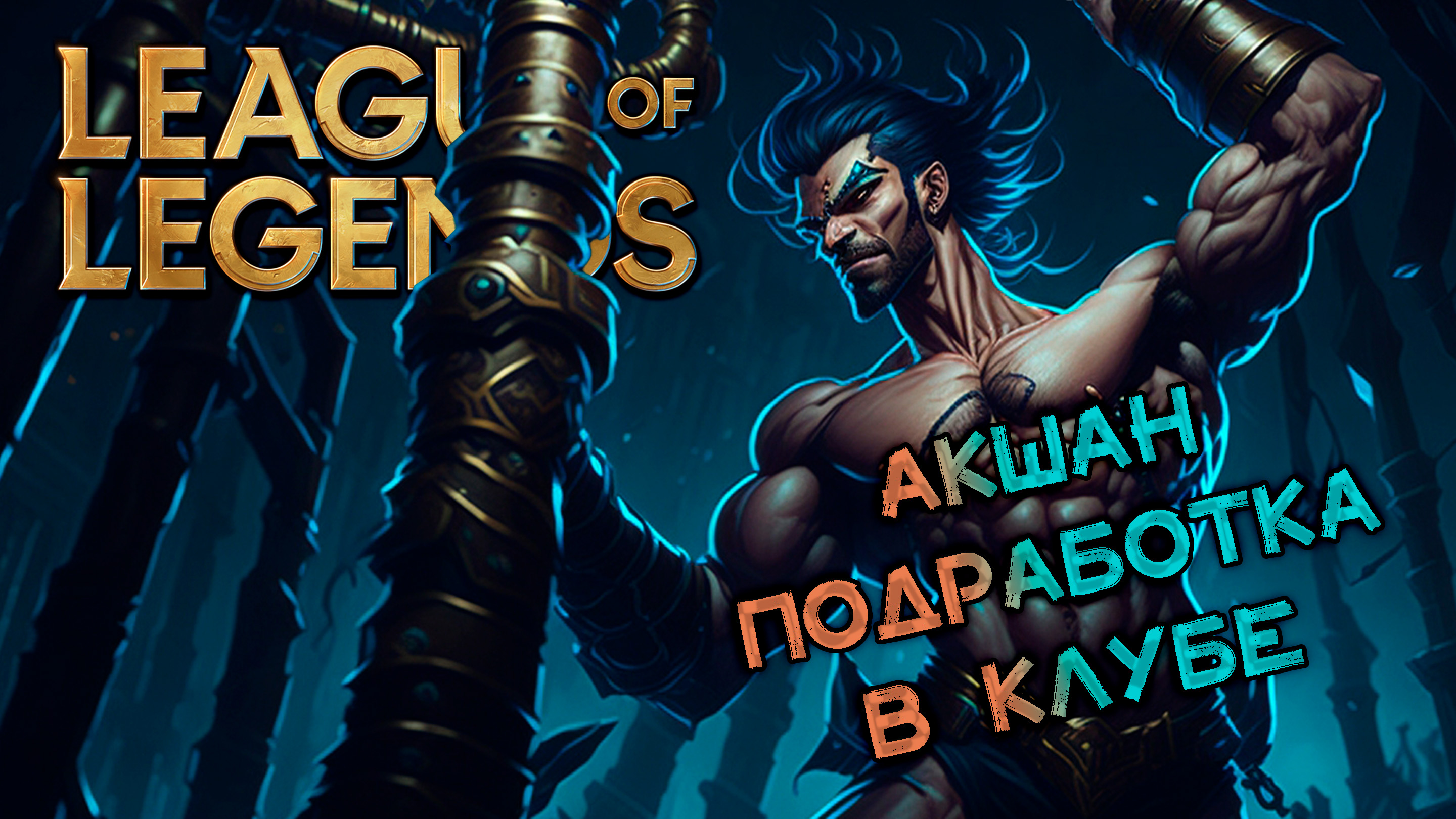 КЛИП | Звезда клуба | Лига Легенд | League of Legends
