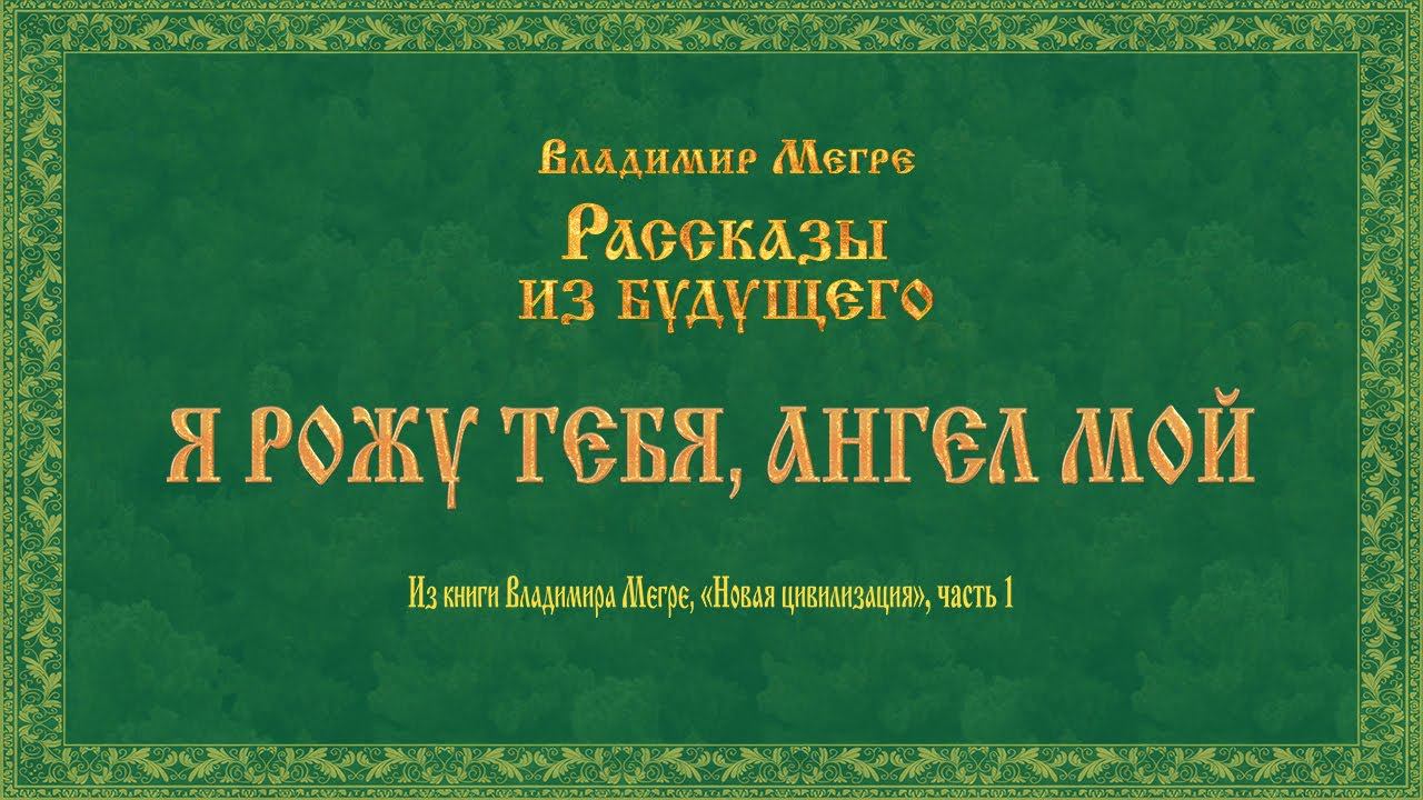 Я РОЖУ ТЕБЯ, АНГЕЛ МОЙ