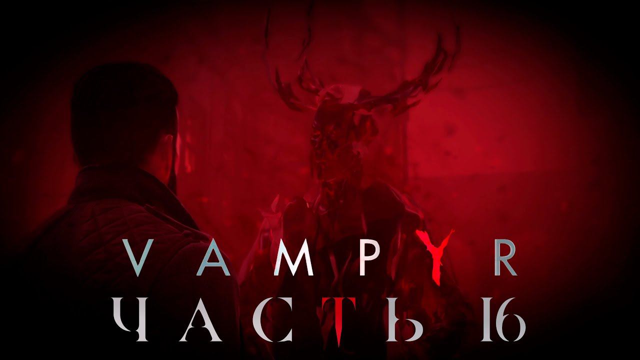 Прохождение Vampyr: Часть 16 - В преддверии перемен