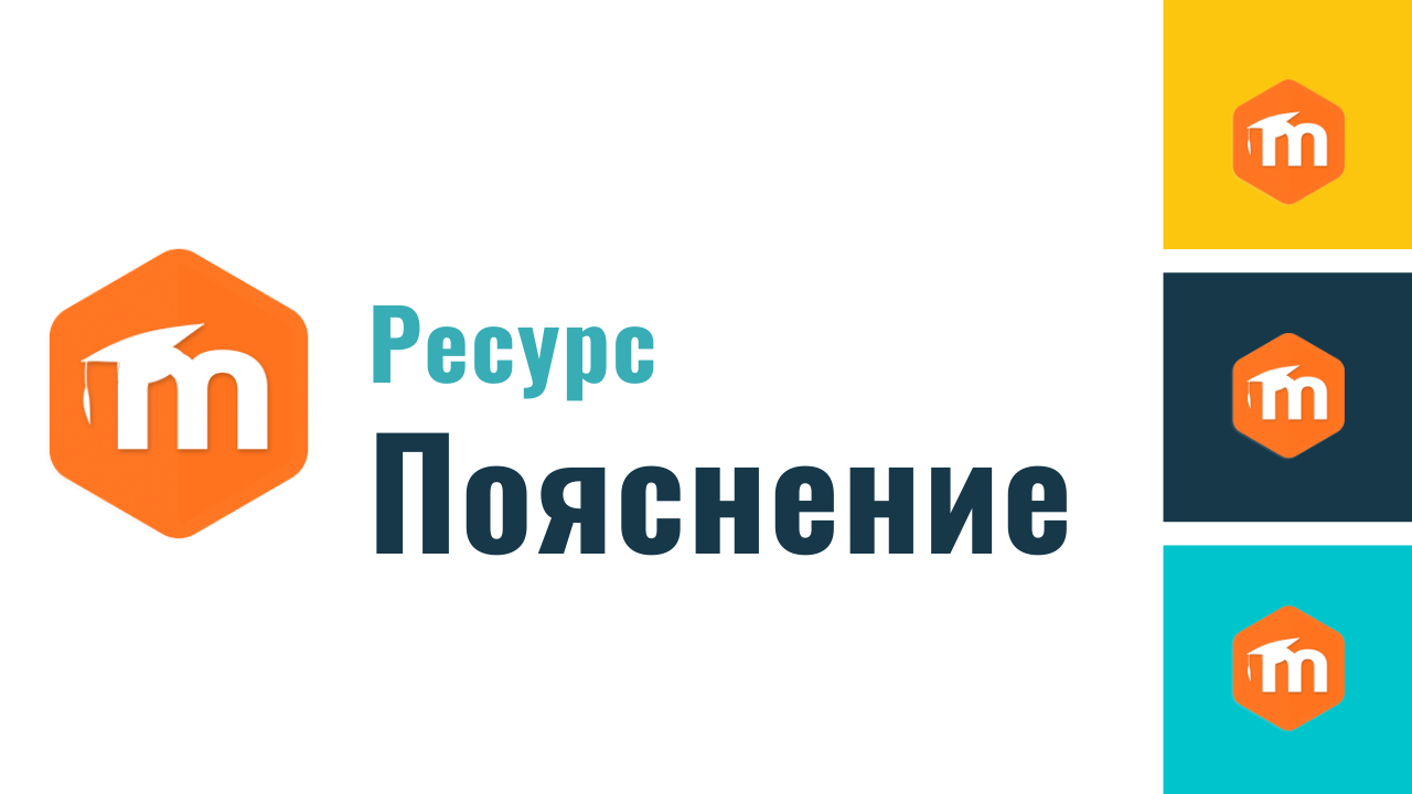 Как добавить ресурс Пояснение в Moodle 3.x