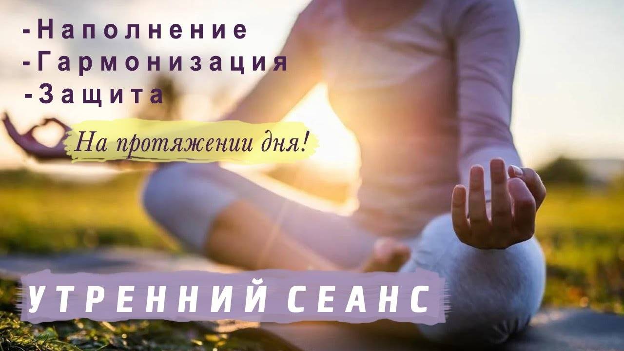 Утренний сеанс: личная защита и гармонизация событий | Космоэнергетика