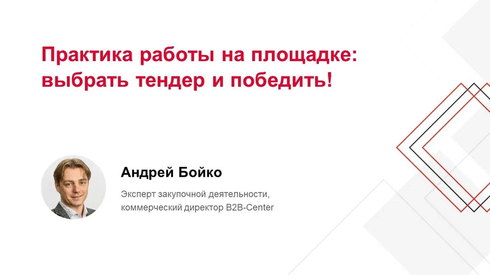 Практика работы на площадке: выбрать тендер и победить!