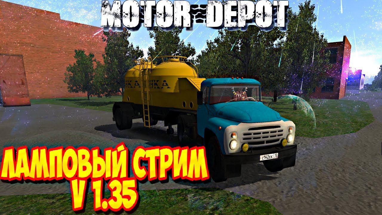 СТРИМ MOTOR DEPOT 1.35, СМОТРИМ ОБНОВУ ВМЕСТЕ!!