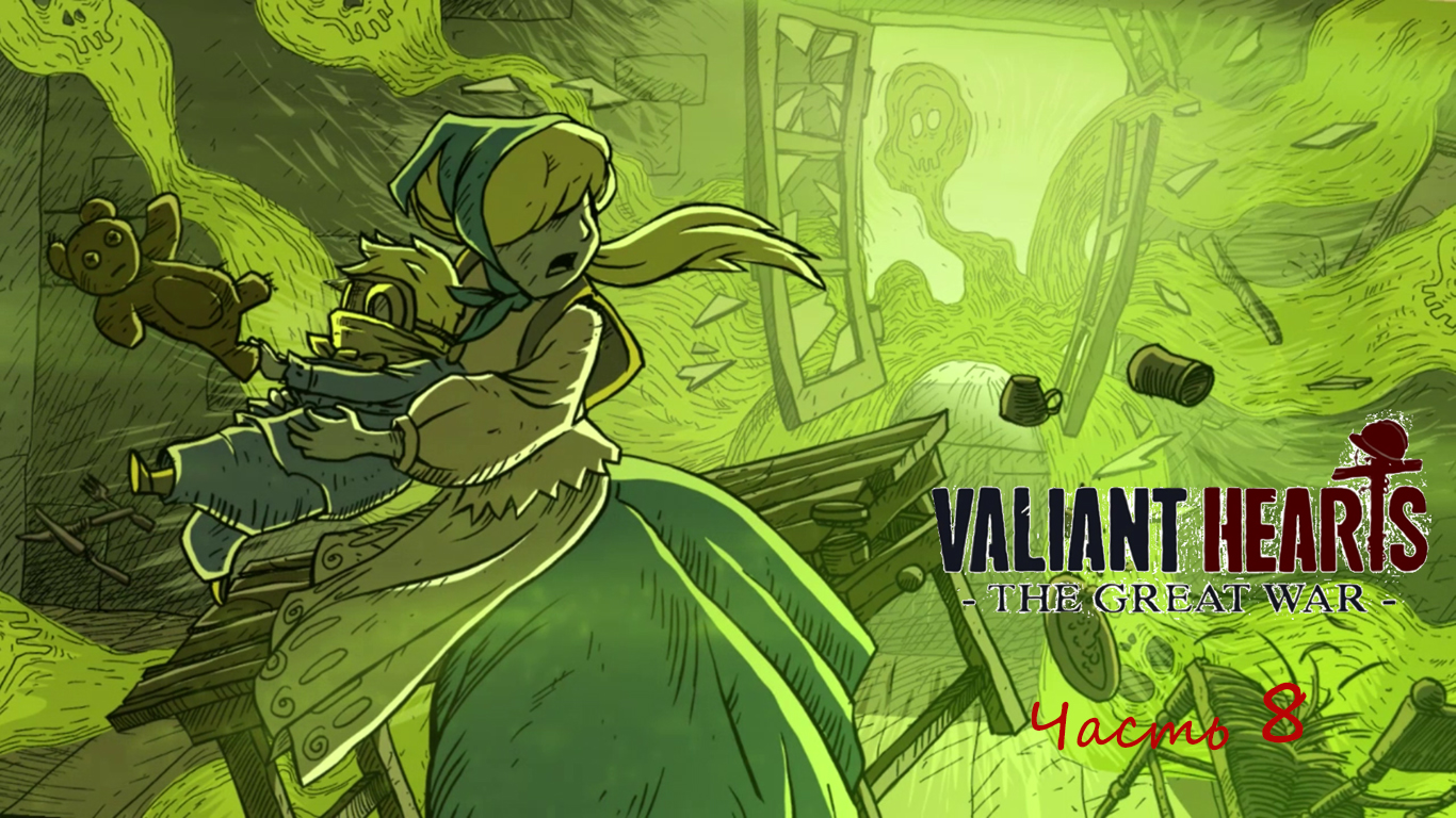 Valiant Hearts: The Great War. Часть 8