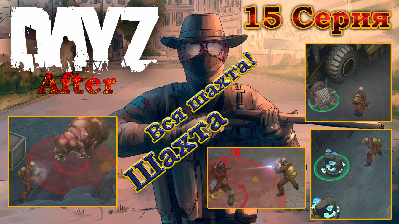Days After 15 Серия ШАХТА ПОДЗЕМЕЛЬЕ (куча зомби, медведь, гвоздомет, огнестрел, грибы и прочее)
