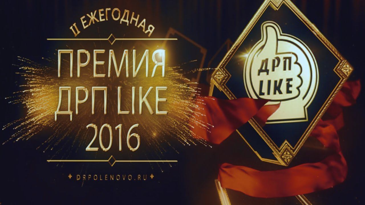Премия ДРП LIKE 2016   видео отчёт