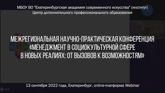 Менеджмент в социокультурной сфере в новых реалиях: от вызовов к возможностям