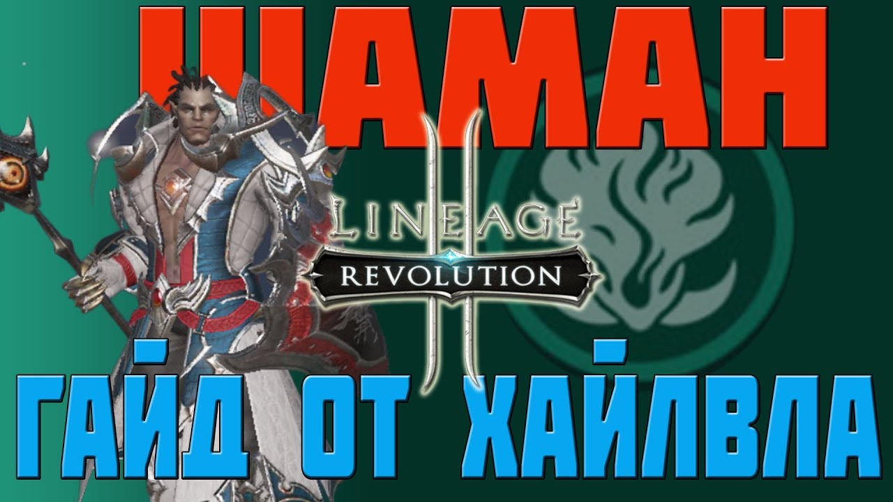 КЛАССЫ L2R _ ШАМАН (ОРК МАГ) _ ГАЙД ОТ ХАЙЛВЛА