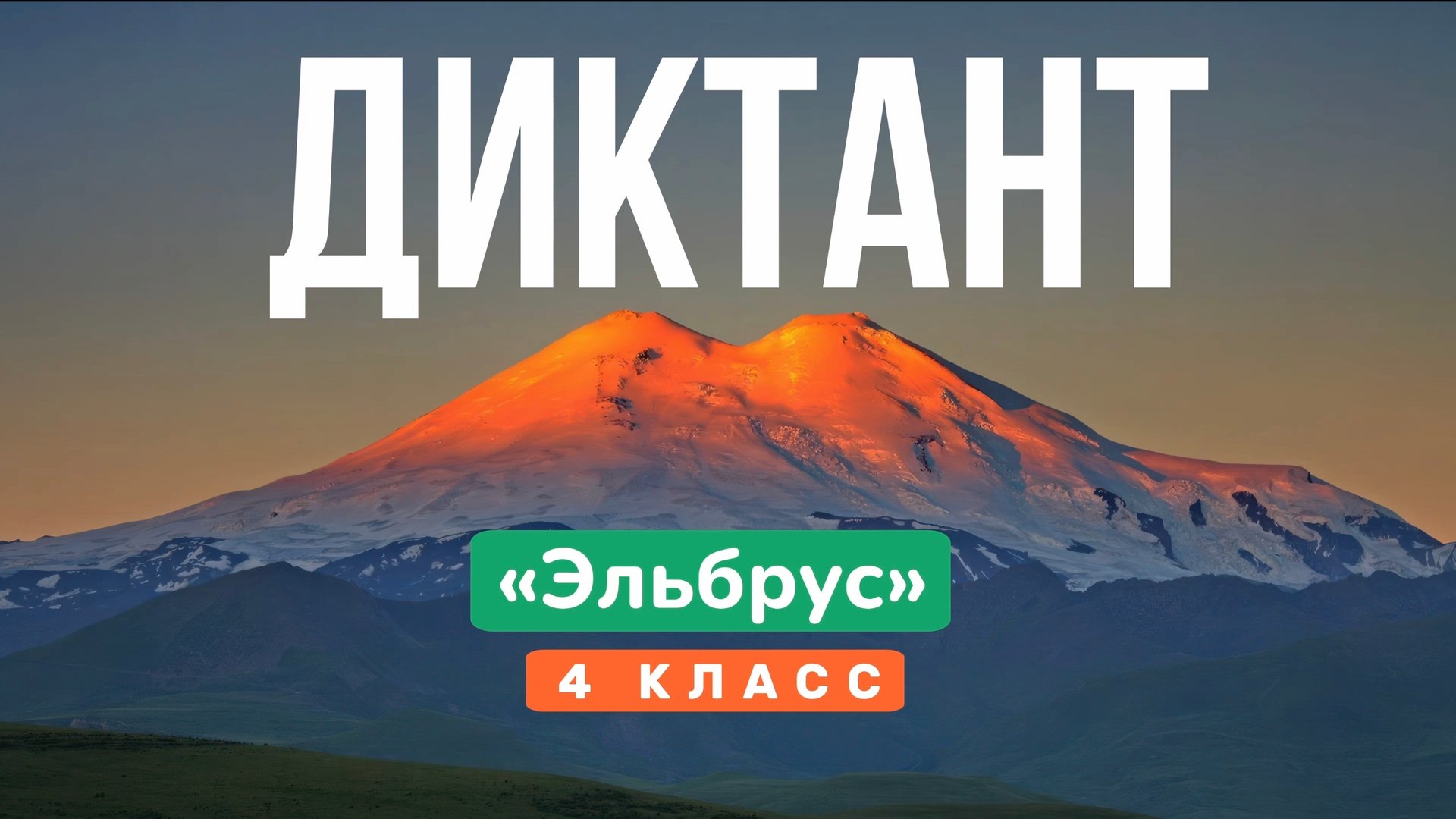 Диктант по РУССКОМУ ЯЗЫКУ за 4 класс: «Эльбрус» | Проверка в конце | Правописание ИМЕН СОБСТВЕННЫХ