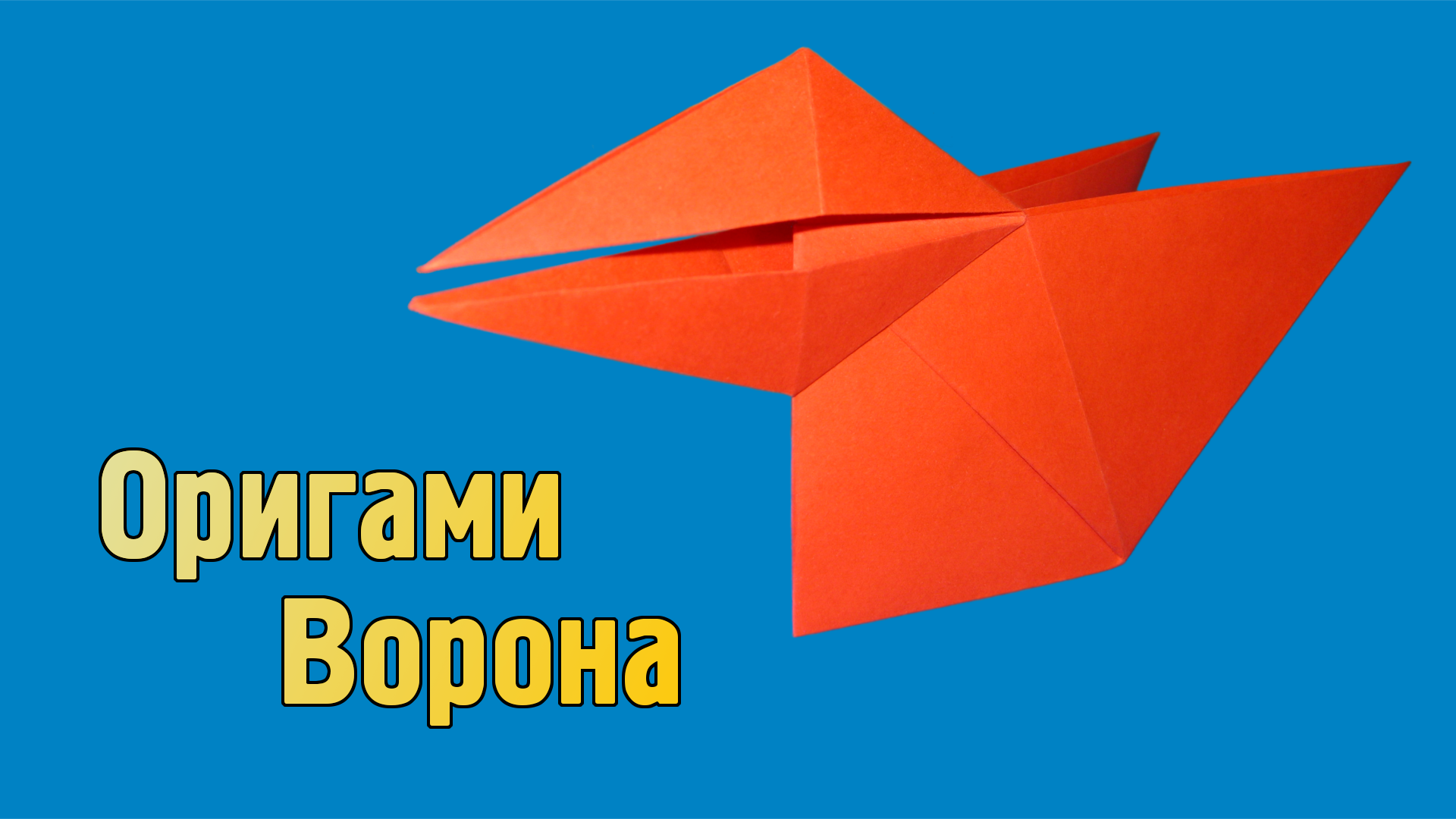 Как сделать Ворону из бумаги с открывающимся клювом | Оригами Ворона своими руками | Фигурка Птицы