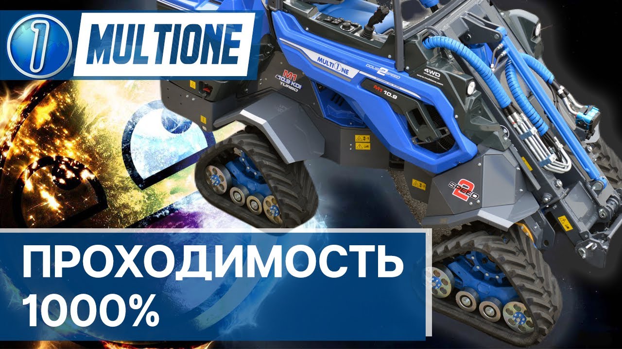 Гусеничный ход на минипогрузчике MultiOne. Установка и эксплуатация. Преимущества гусениц.