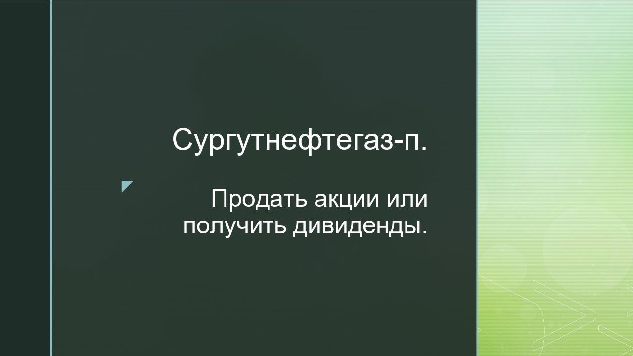 Дневник инвестора 01.06.2021 г. Сургутнефтегаз-п. Продать акции или получить дивиденды.