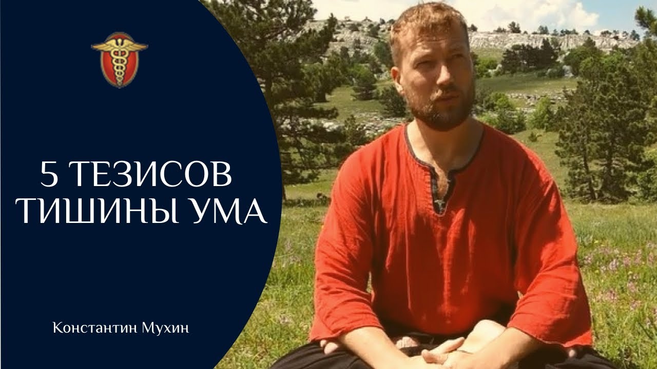 ☯  Как остановить мысли | Константин Мухин