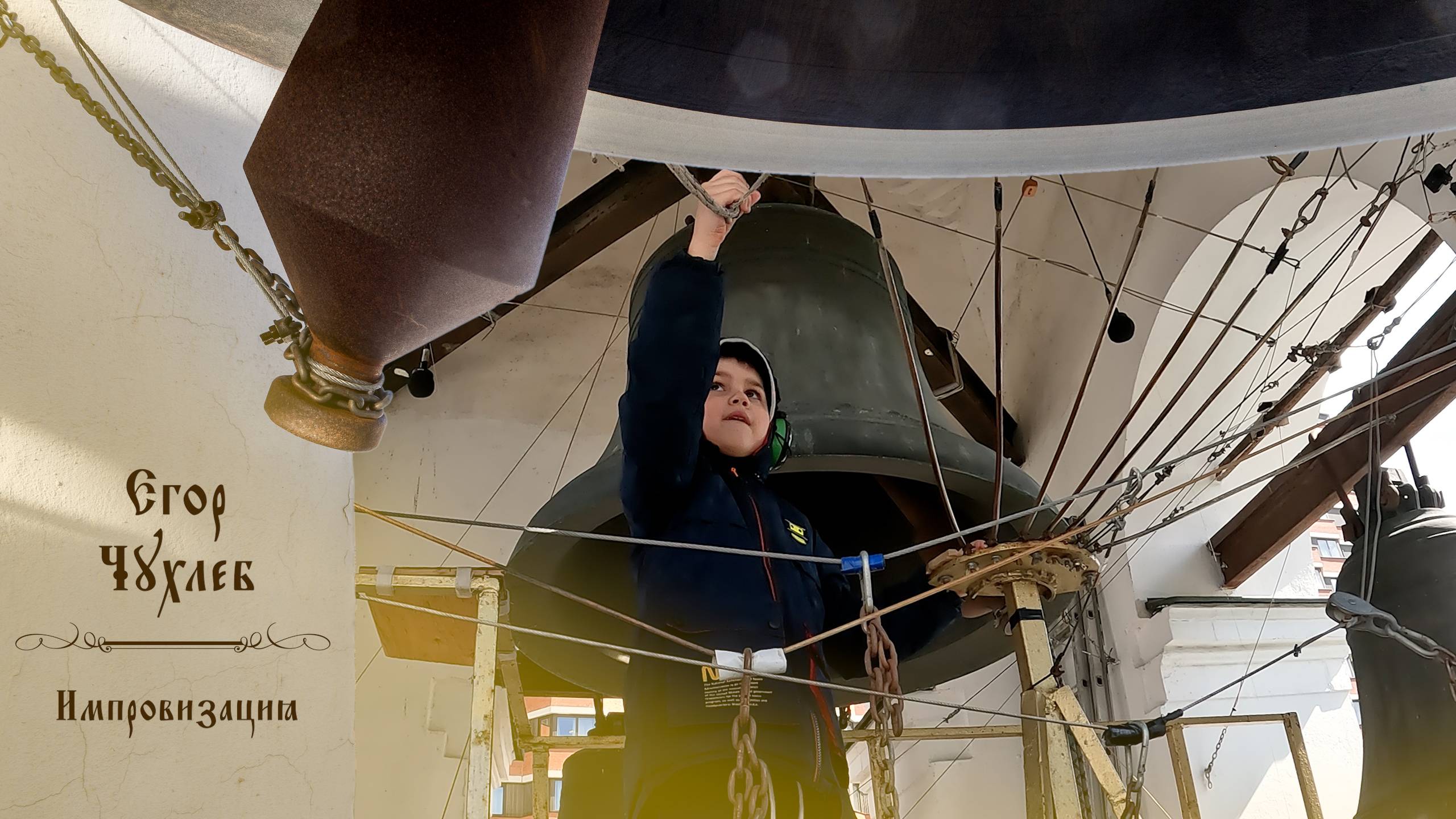 Импровизация. Звонарь Егор Чухлеб. Светлая седмѝца на Китайском подворье, 22.04.2023 г.