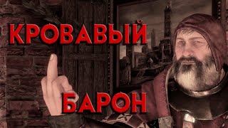 Кровавый барон в The Witcher 3: Wild Hunt  - маты, приколы #1 (Ведьмак 3)
