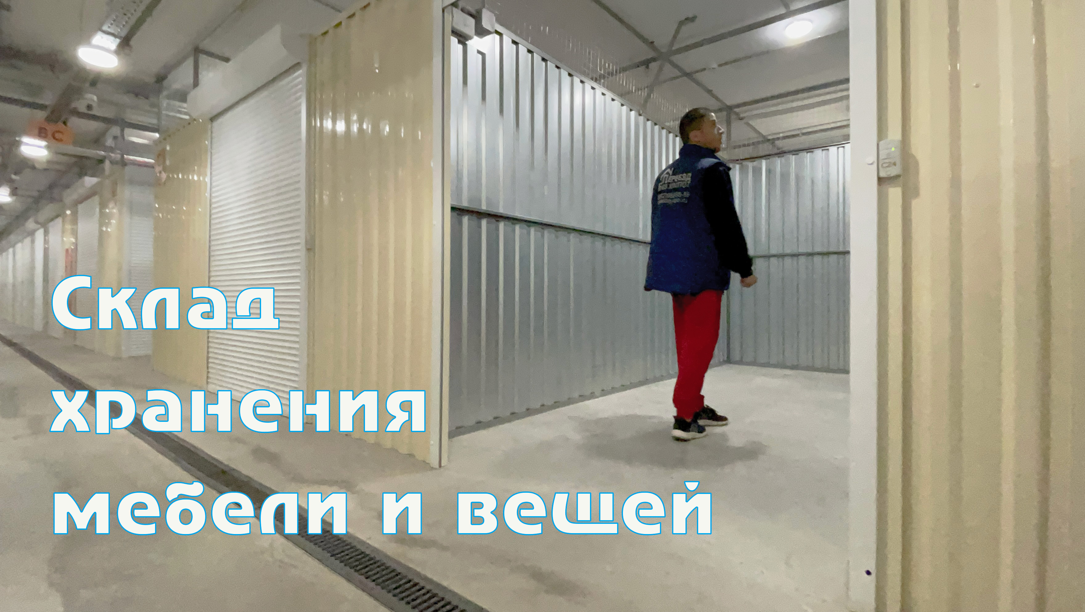 Временное хранение мебели и вещей