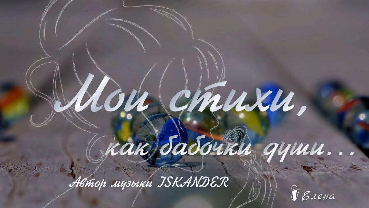 Мои стихи, как  бабочки  души  *  Iskander Зупаров