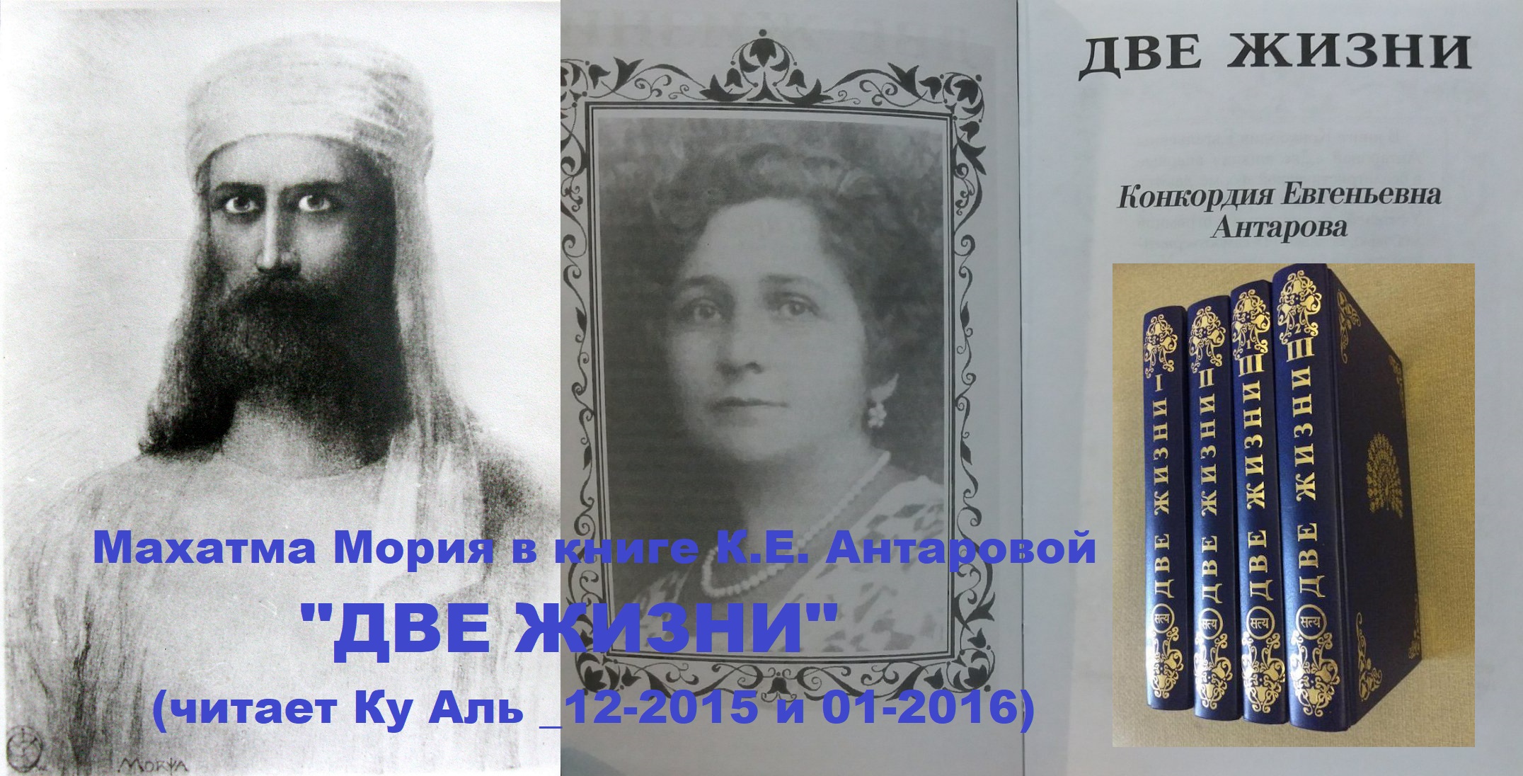 "ДВЕ ЖИЗНИ" (К. Антарова) о Махатме Мории (Ку Аль_12-2015 и 01-2016)