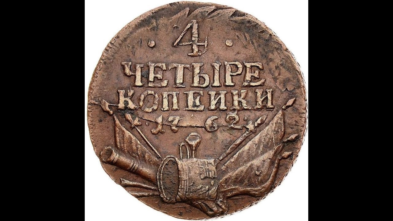 4 копейки 1762 года Петра III обзор цена