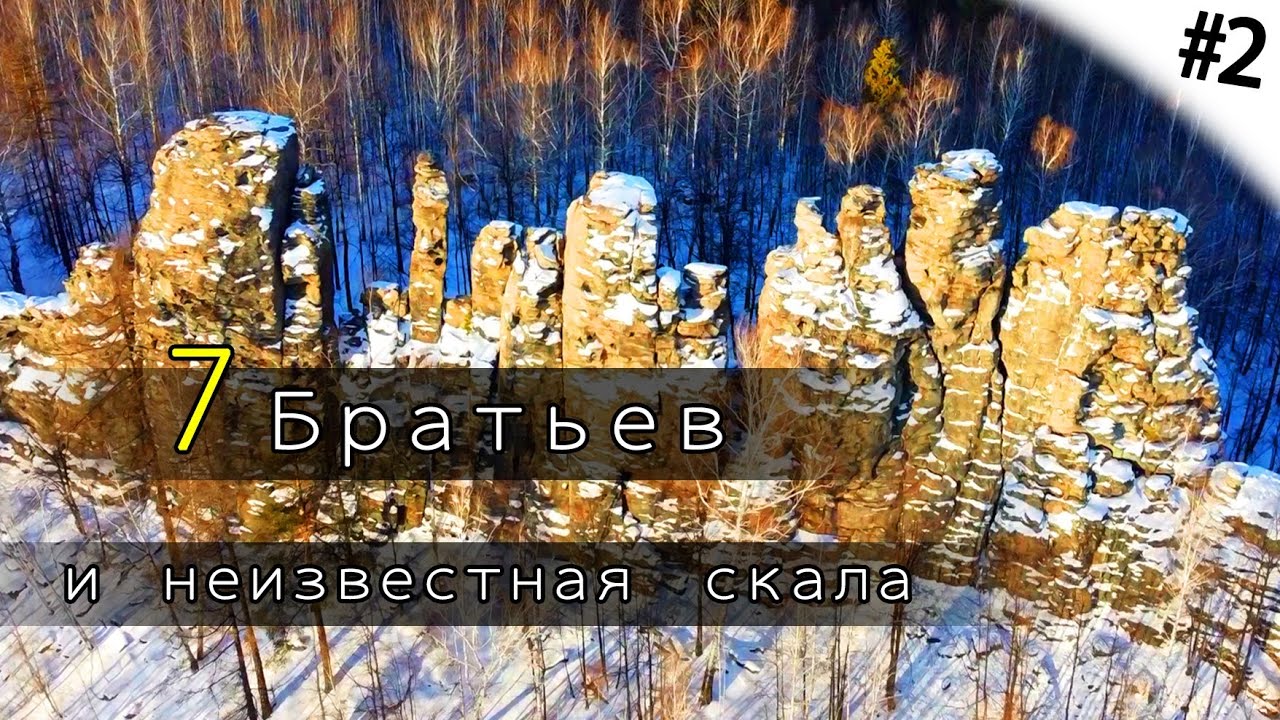 #2 Семь Братьев и неизвестная скала