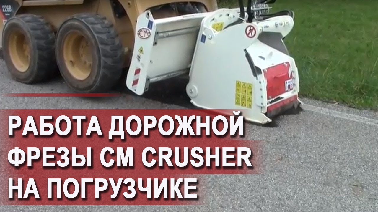 Дорожная фреза СМ в работе