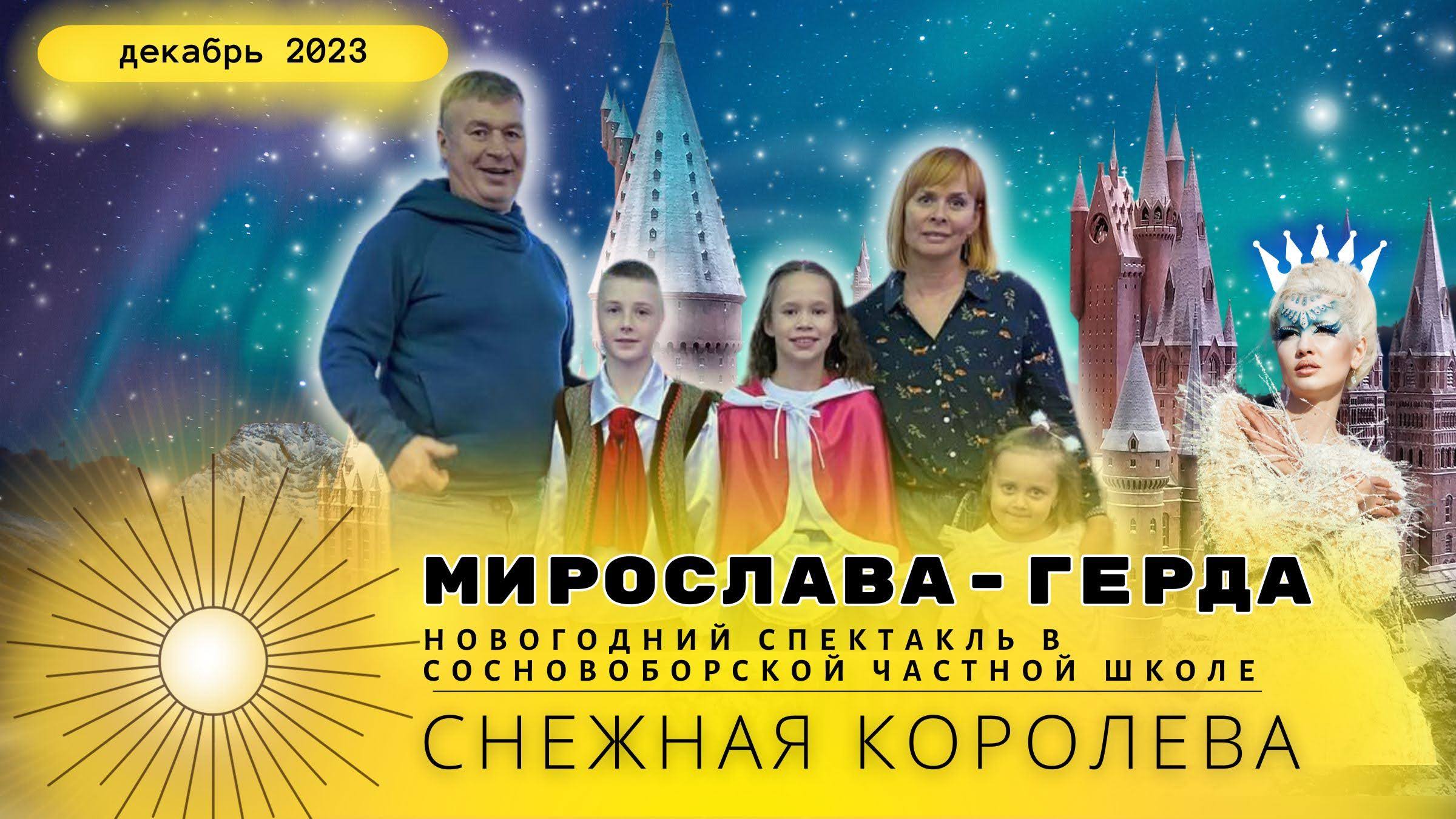 Снежная королева в частной школе Мирослава герда