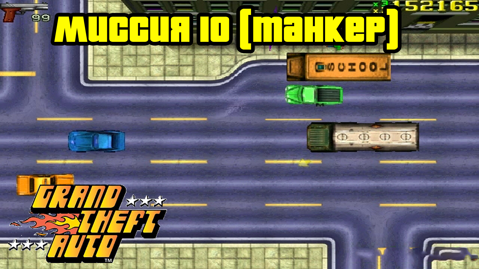 Прохождение GTA 1: Миссия 10 (Глава 1, Либерти-Сити, Танкер)