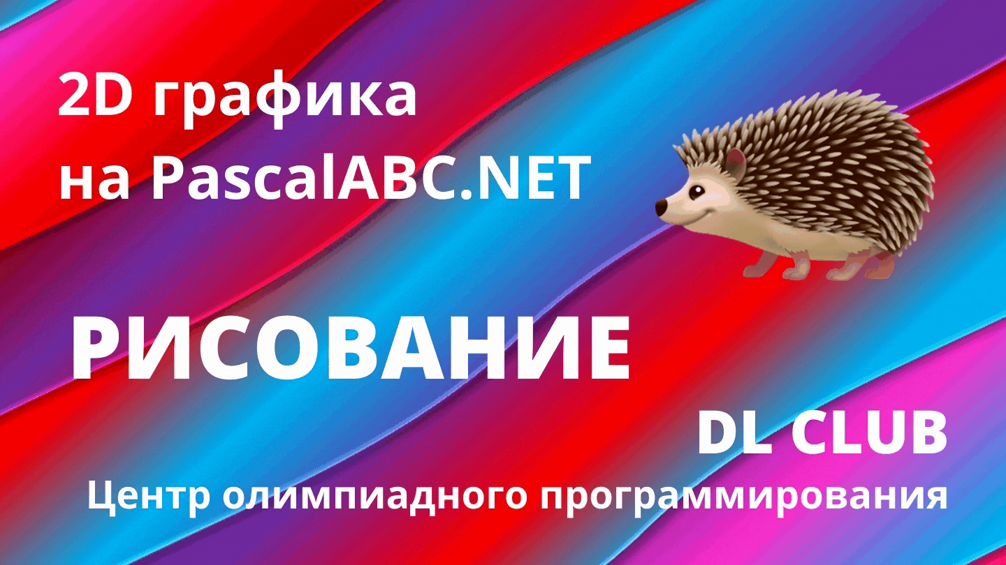 Занятие 06. Графика 2D на PascalABC.NET. Рисование