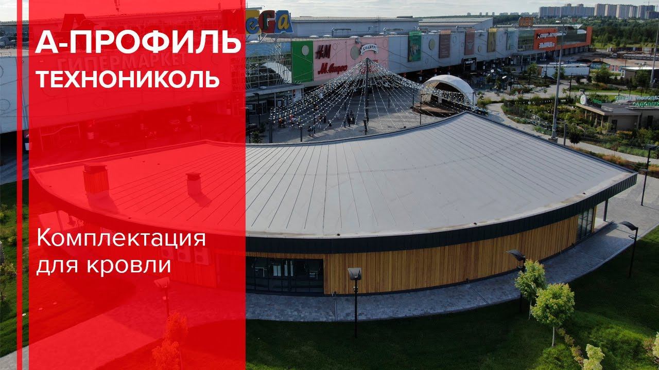 ПВХ мембрана LOGICROOF и А-профиль