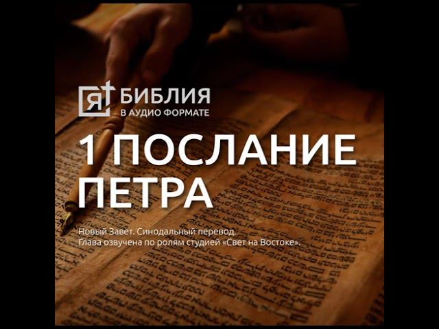 1 послание Петра