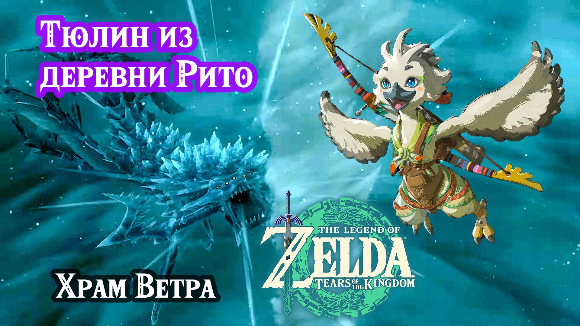 148, 149 - Тюлин из деревни Рито. Храм Ветра. Zelda TotK. Tulin of Rito Village. Wind Temple
