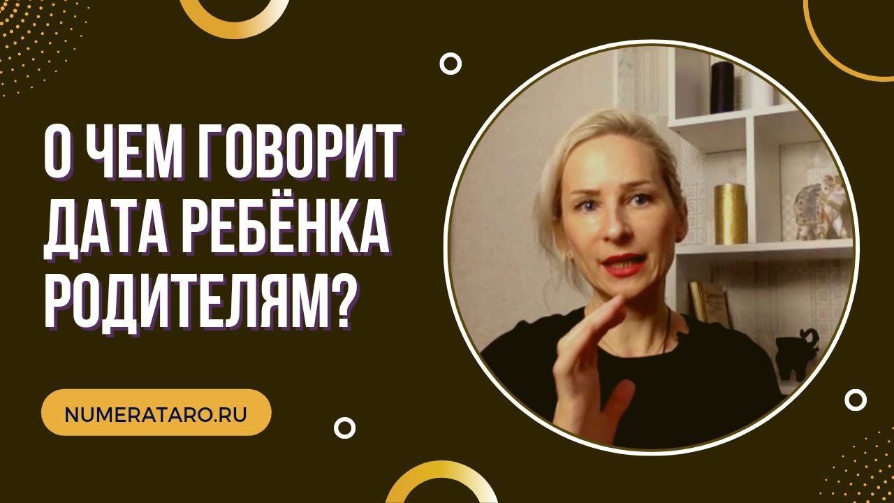 О чем говорит дата рождения ребенка родителям?