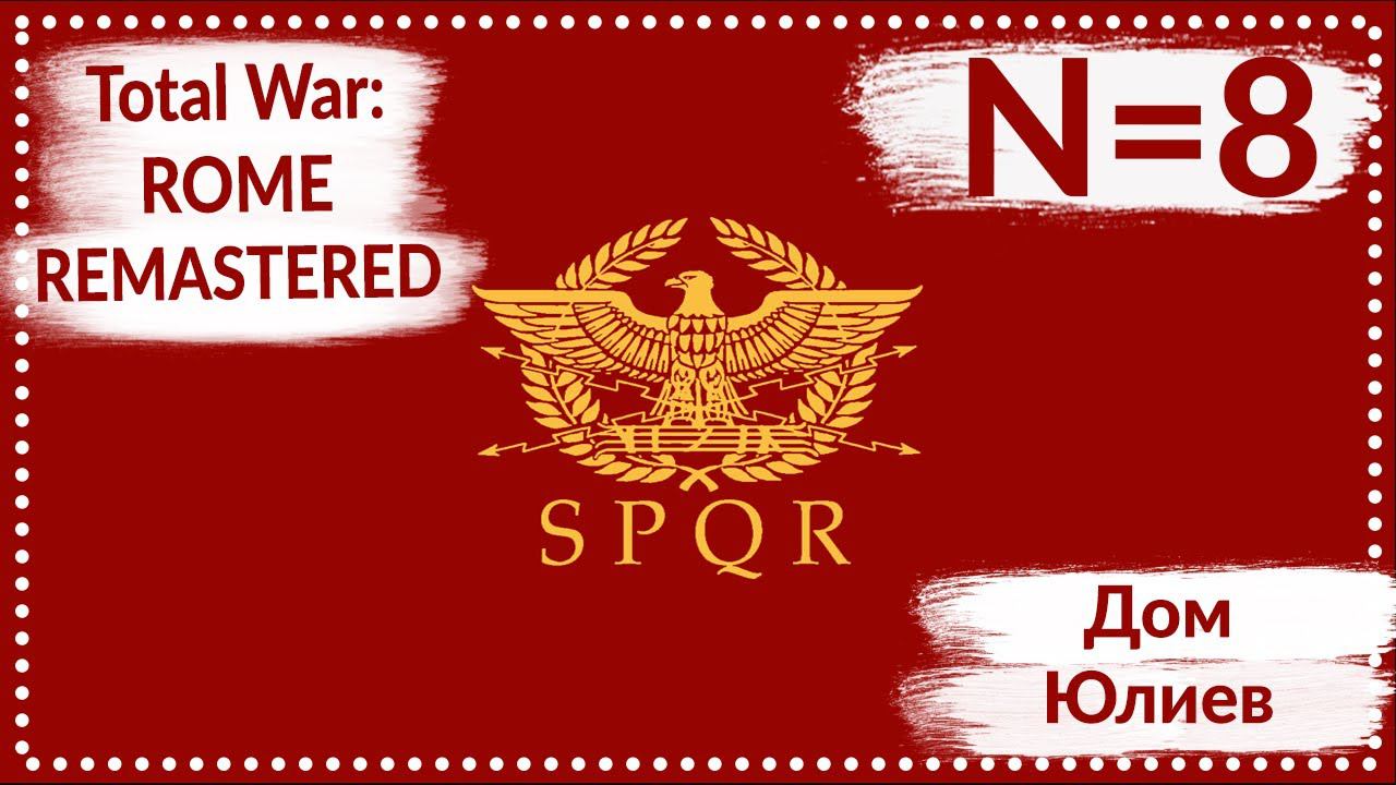 Total War: ROME REMASTERED | Дом Юлиев N=8 | Прохождение