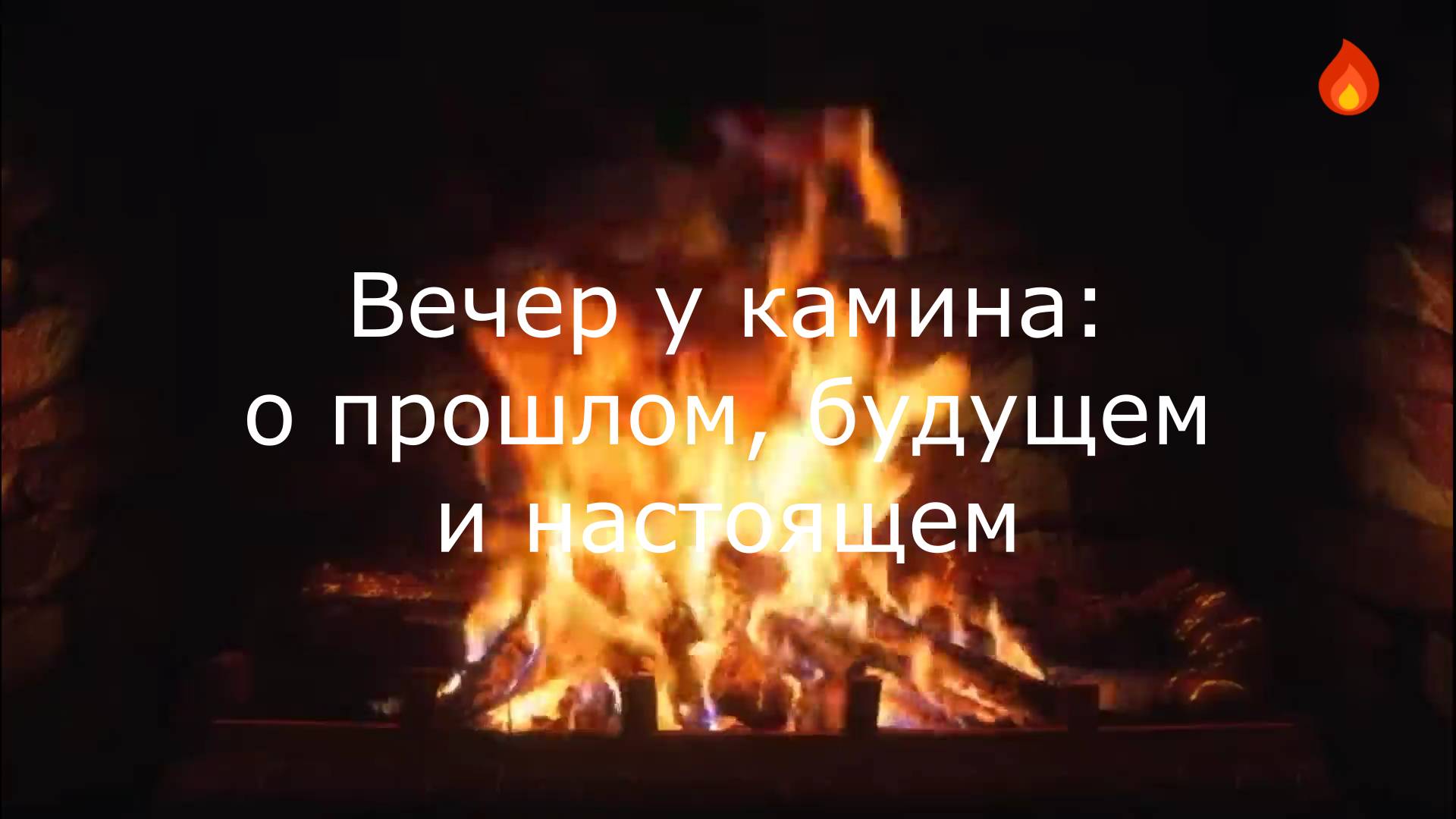 Вечер у камина: о прошлом, будущем и настоящем.