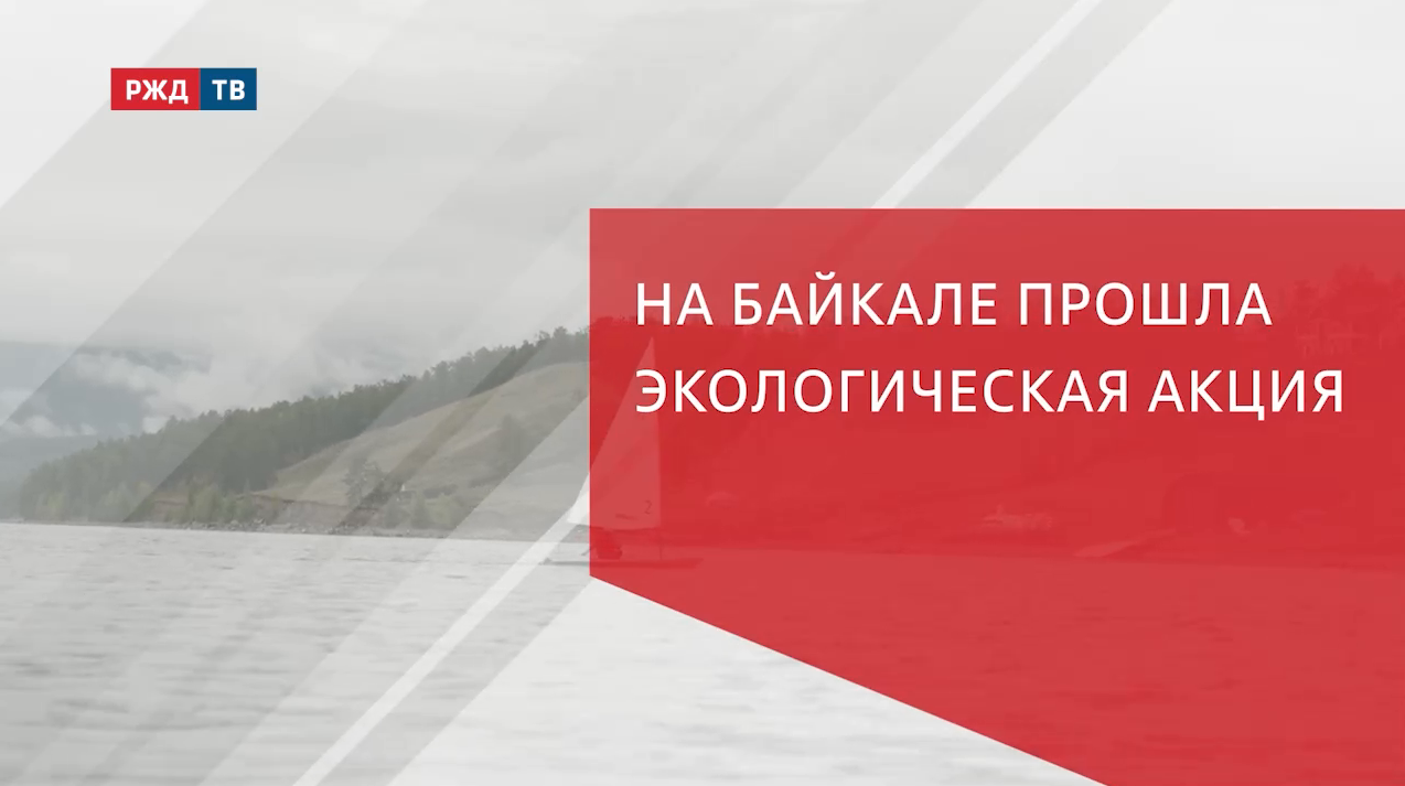 На Байкале прошла экологическая акция