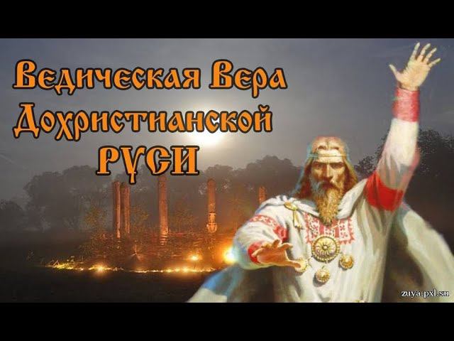 Запрещенное и уничтоженное Учение древних Славян о Едином Боге который СВЕТ.ИМЕЮЩИЙ УШИ-УСЛЫШИТ.