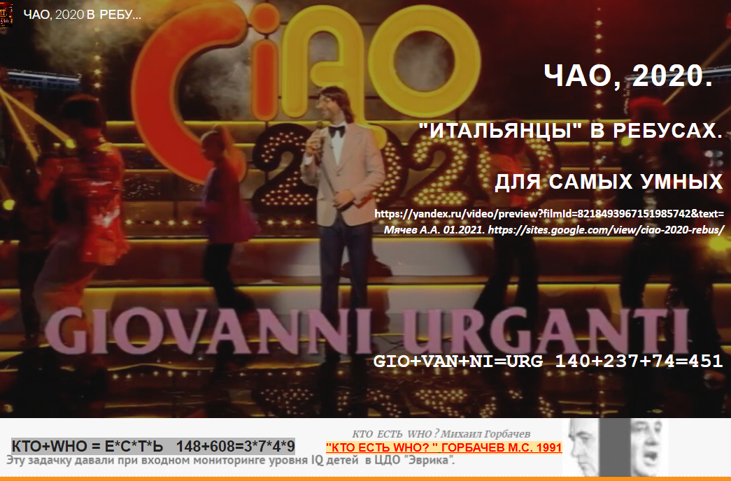 ЧАО, 2020. "ИТАЛЬЯНЦЫ" В РЕБУСАХ. ДЛЯ САМЫХ УМНЫХ