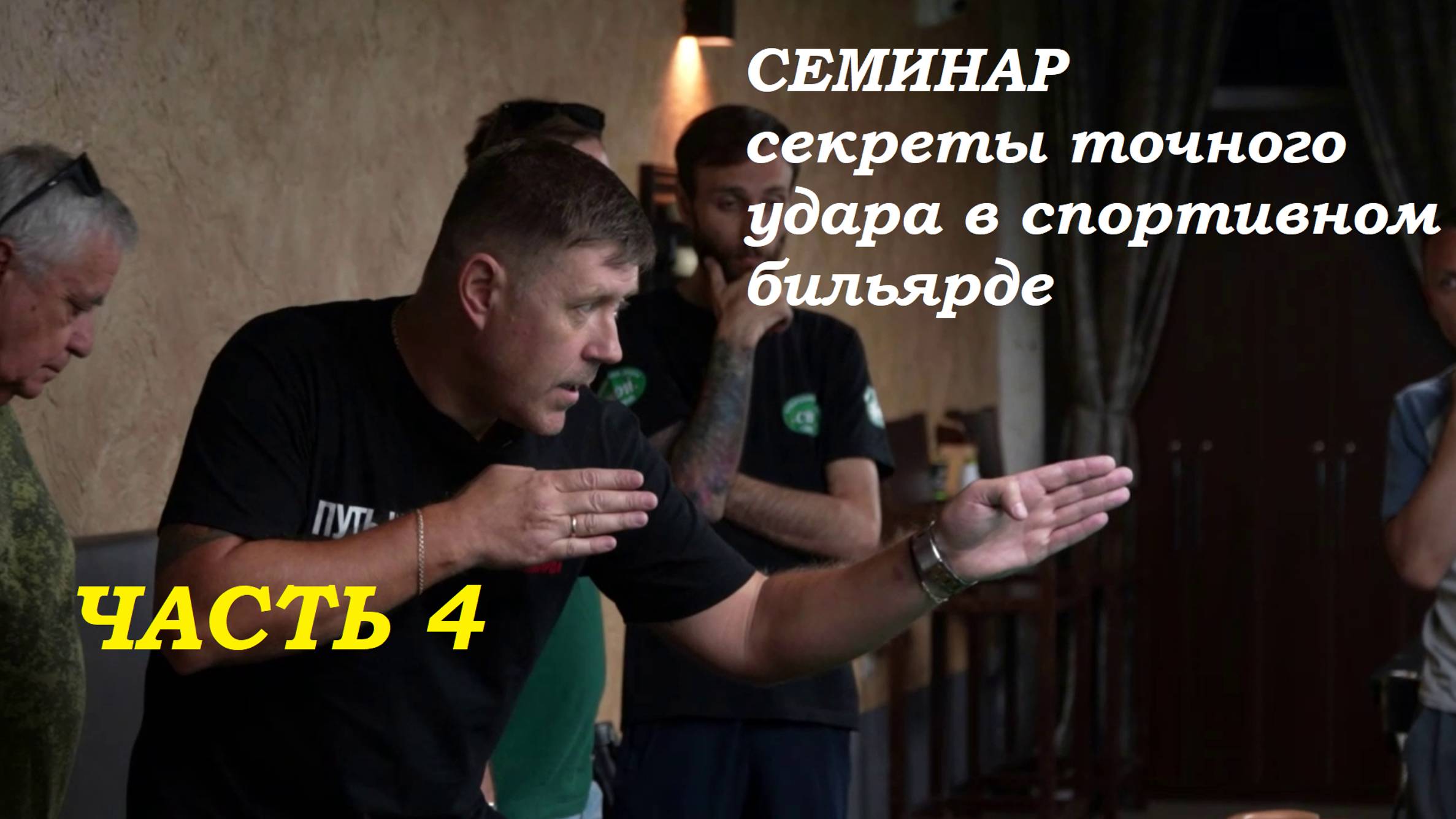 Семинар. Часть 4 (продолжение следует)