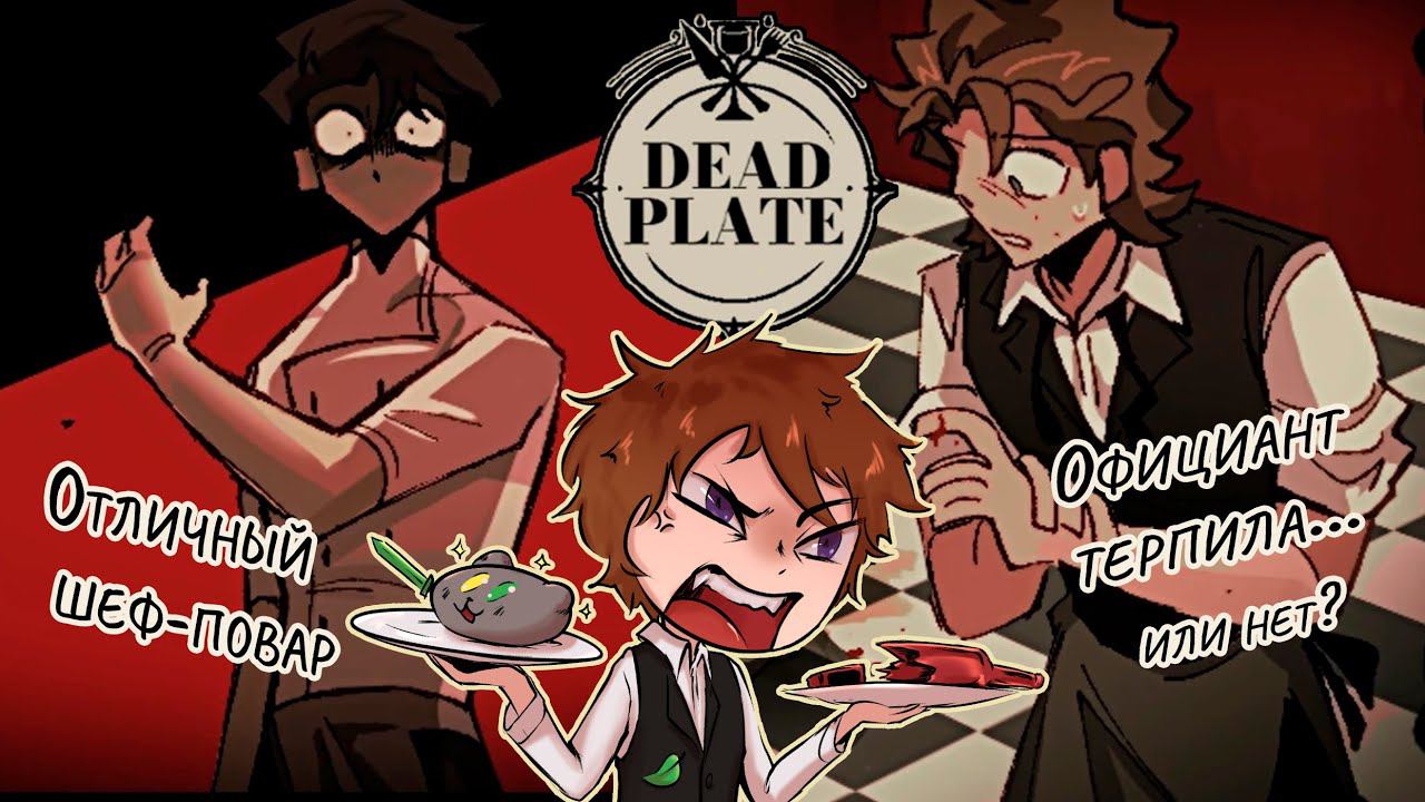 Dead Plate | Я играю, что бы работать?! | Прохождение