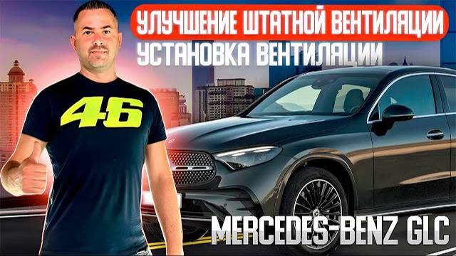 Mercedes-Benz GLC | улучшение штатной вентиляции | установка вентиляции