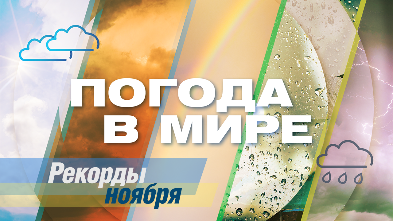 Погода в мире от 4 ноября 2023