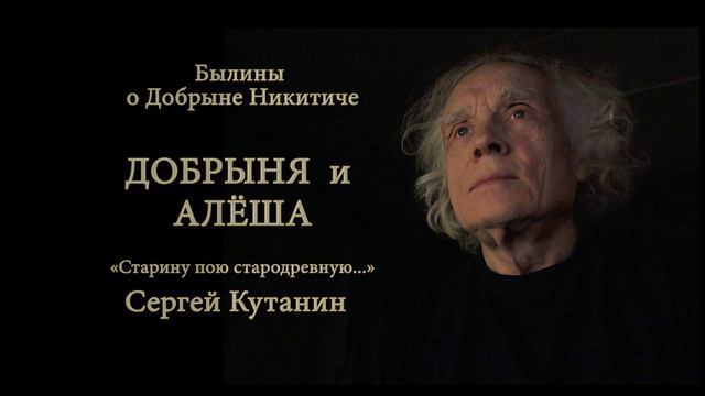 Добрыня и Алёша