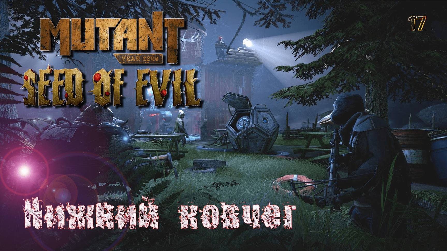 Mutant Year Zero. Seed of Evil. Часть 17. Нижний ковчег