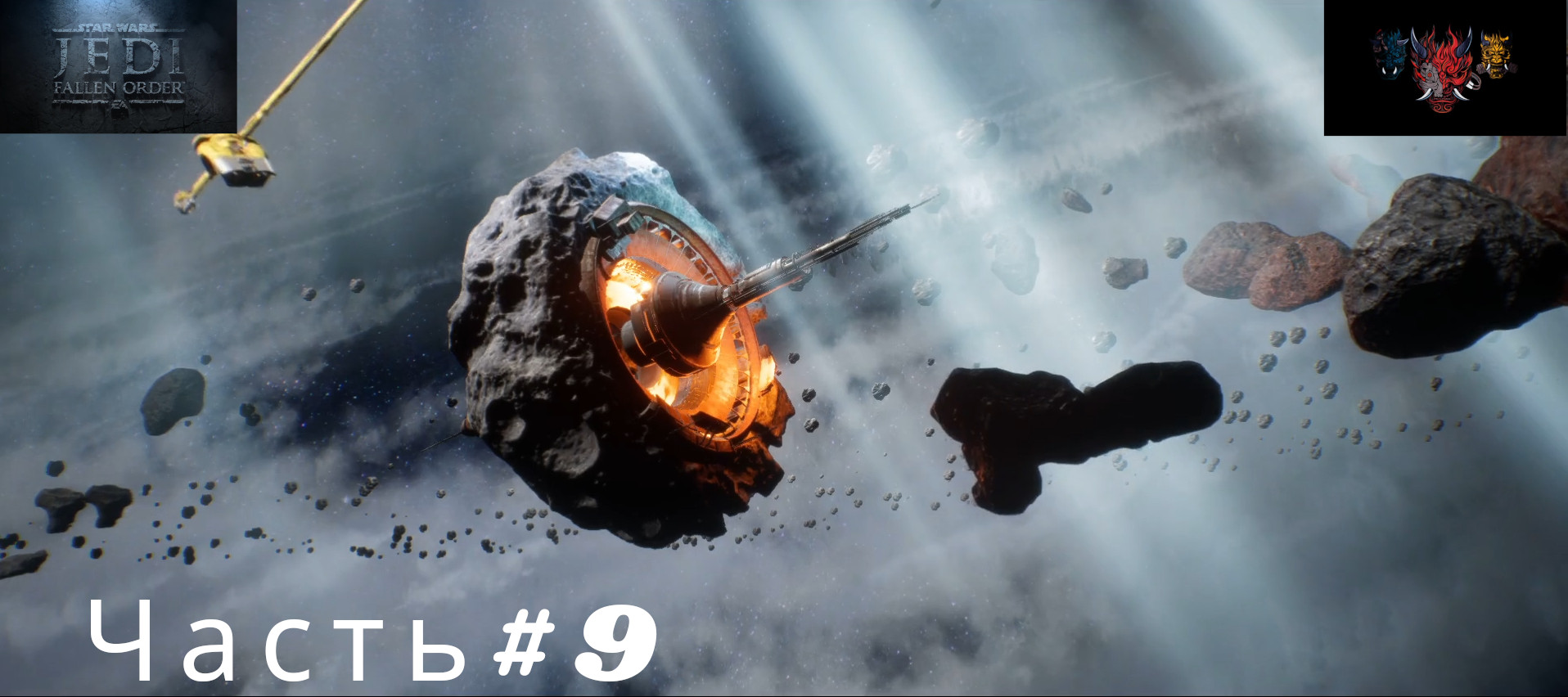 Прохождение игры "ЗВЕЗДНЫЕ ВОЙНЫ Джедаи; Павший Орден" Часть#9 (Был в роли гладиатора)