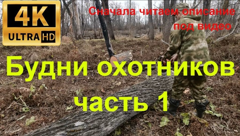 Будни охотников России. Часть 1