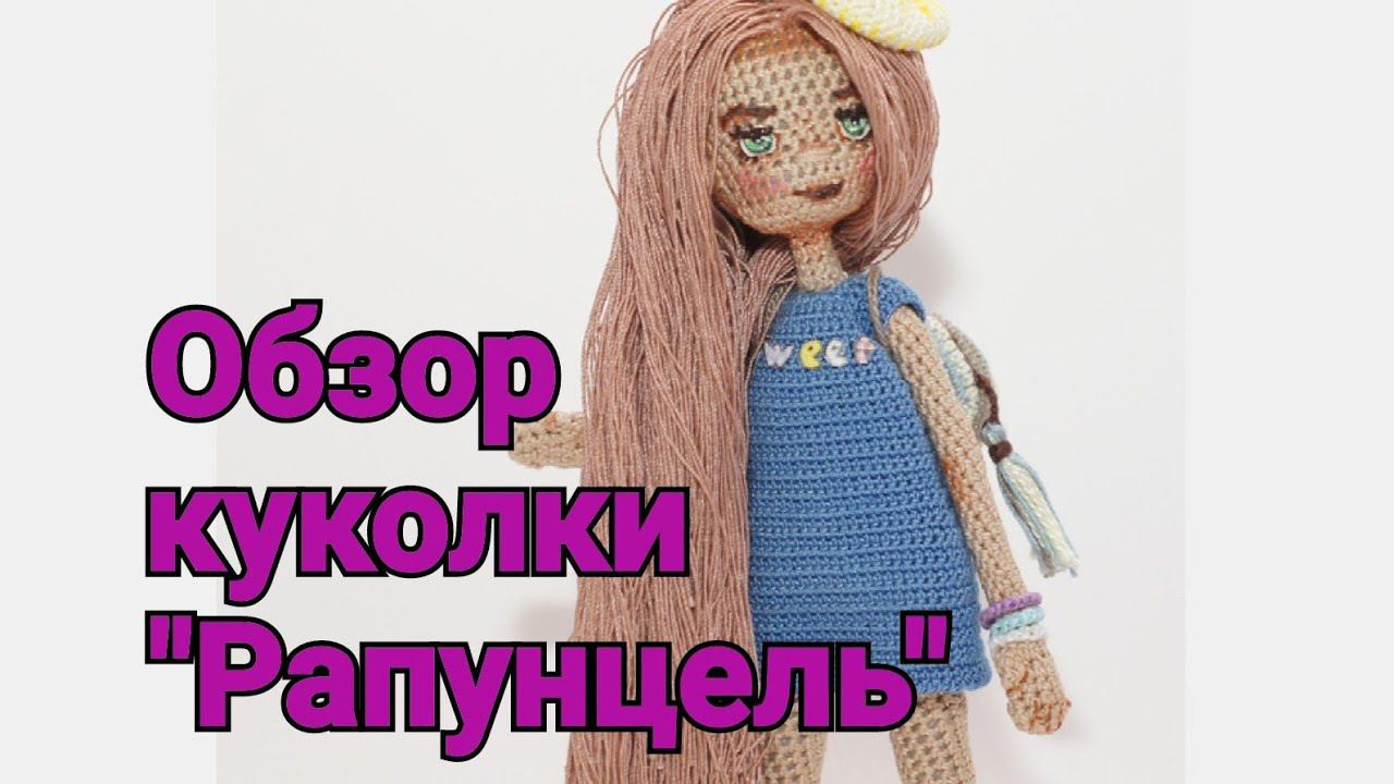 Обзор вязаной куклы "Рапунцель". Секреты.
